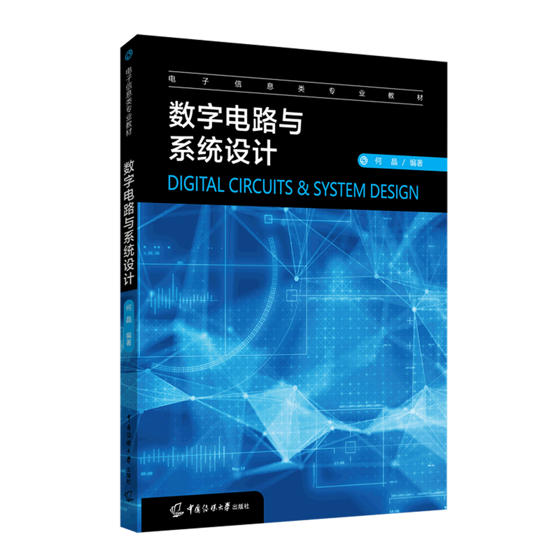 数字电路与系统设计(电子信息类专业教材)