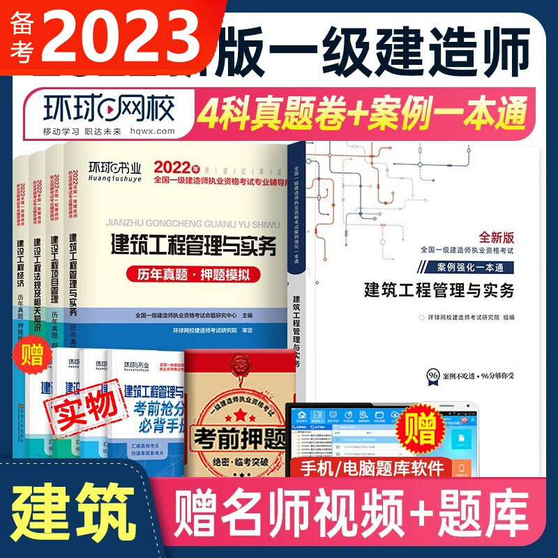 环球网校2023一级建造师案例强化一本通 一建案例 一级建造师真题 一建建筑 一建真题市政机电公路工程管理与实务 建筑4科试卷+案例一本通