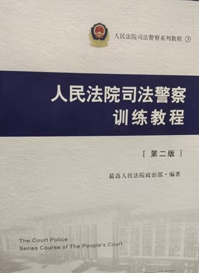 新书现货人民法院司法警察训练教程（第二版）9787510924866