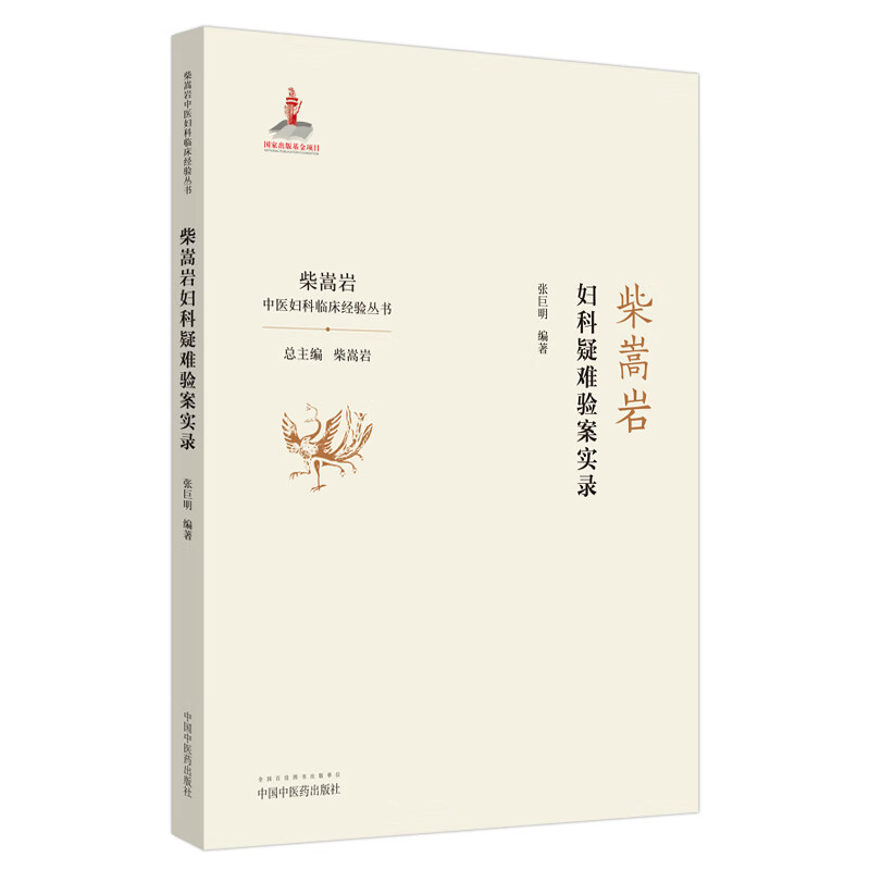 柴嵩岩妇科疑难验案实录 柴嵩岩中医妇科临床经验丛书 张巨明 著 柴嵩岩 总主编 中国中医药出版社