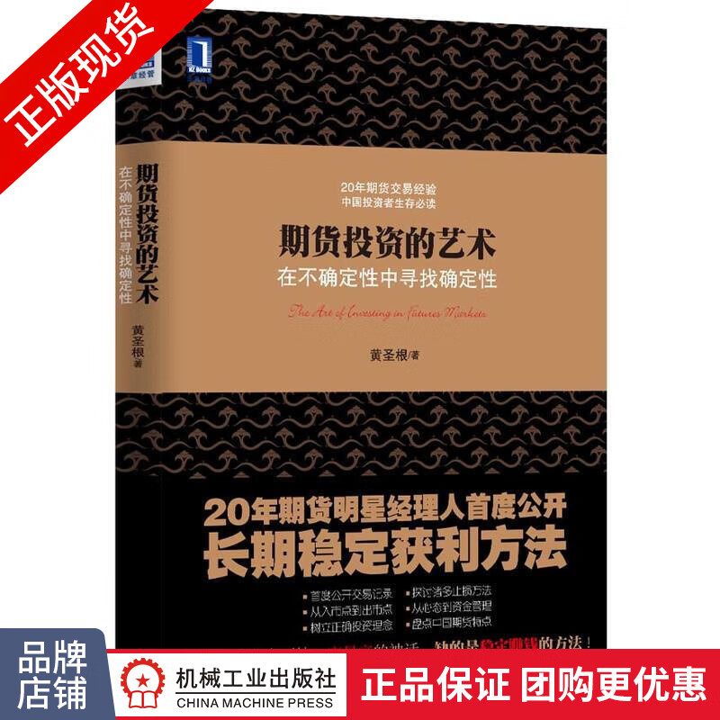 现货 期货投资的艺术:在不确定性中寻找确定性(正文黑白印刷) |3664580