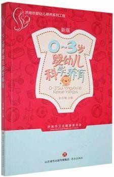 0-3岁婴幼儿科学养育 第2版 赵冬梅主编 济南出版社