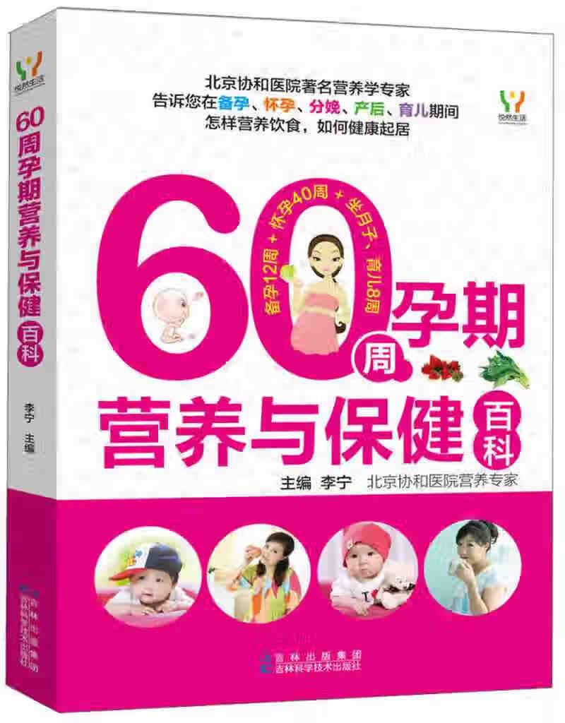 60周孕期营养与保健百科 李宁【好书，下单速发】