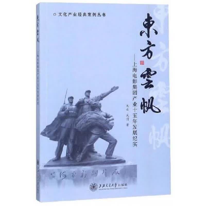 东方云帆：上海电影集团产业十五年发展纪实
