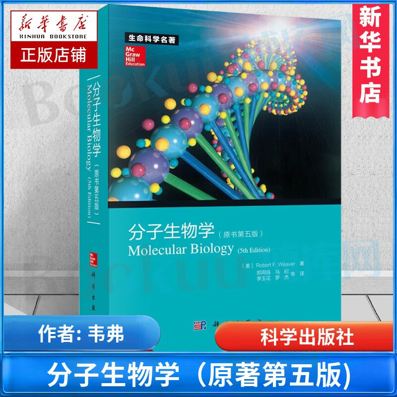 分子生物学(原书第5版)/生命科学名著