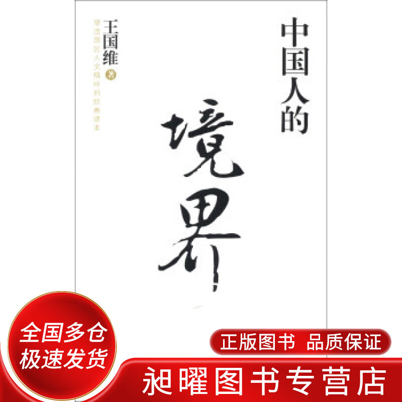 中国人的境界【精选】