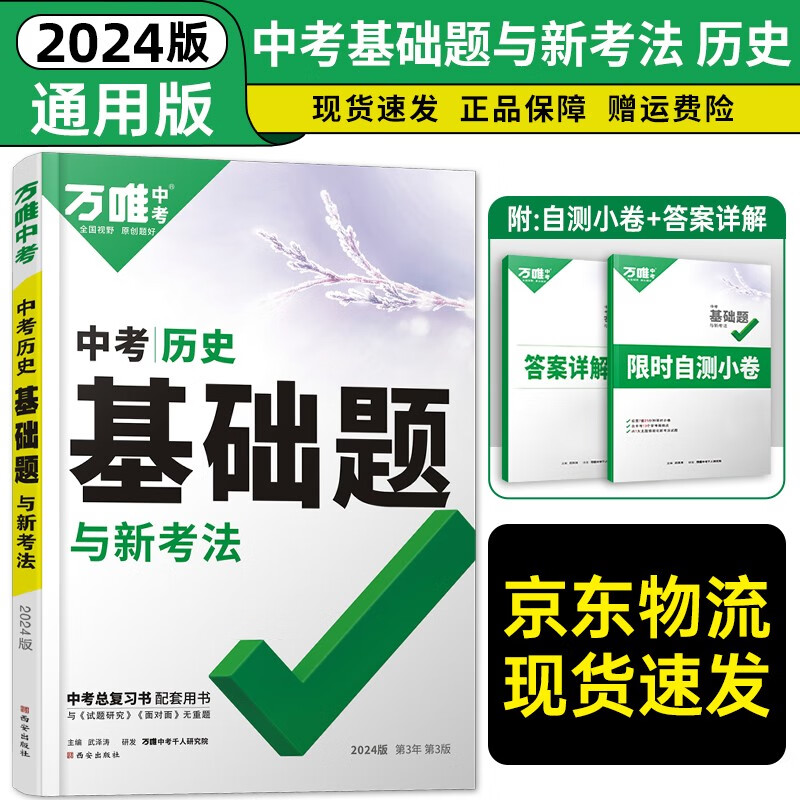 中考基础题自选】2024新版万唯中考基础题万维中考真题试题研究初中七八九年级通用 历史