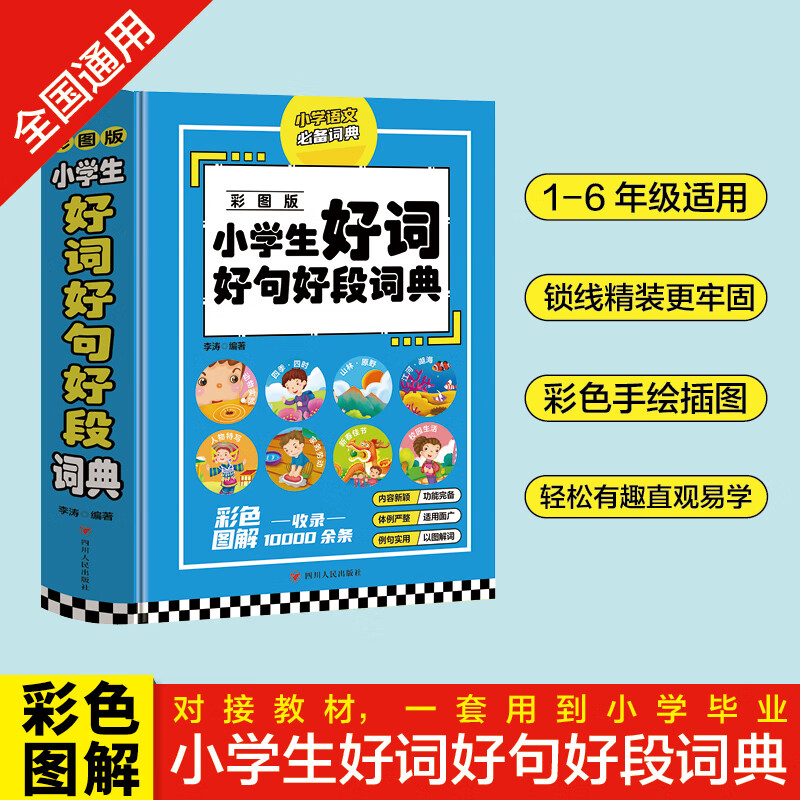 小学生全功能字典 多功能成语词典多功能成语词典 英语词典 英汉词典同义词 近义词 反义词 辨析词典好词好句 好词好句好段词典 小学通用