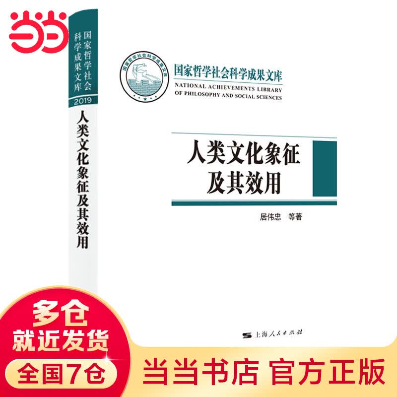 人类文化象征及其效用