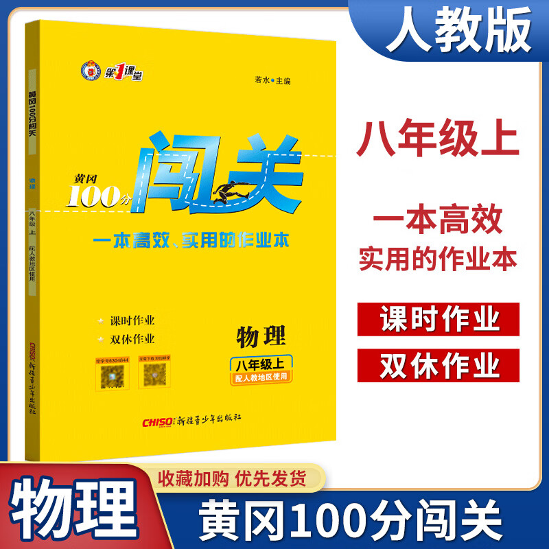 科目任意选黄冈100分闯关八年级上册下册课本同步练习册辅导资料八年级上下课时训练 人教版--黄冈100分闯关 物理 八年级上 初中通用