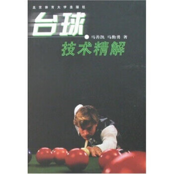 台球技术精解