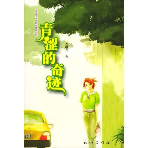 青涩的奇迹【现货】