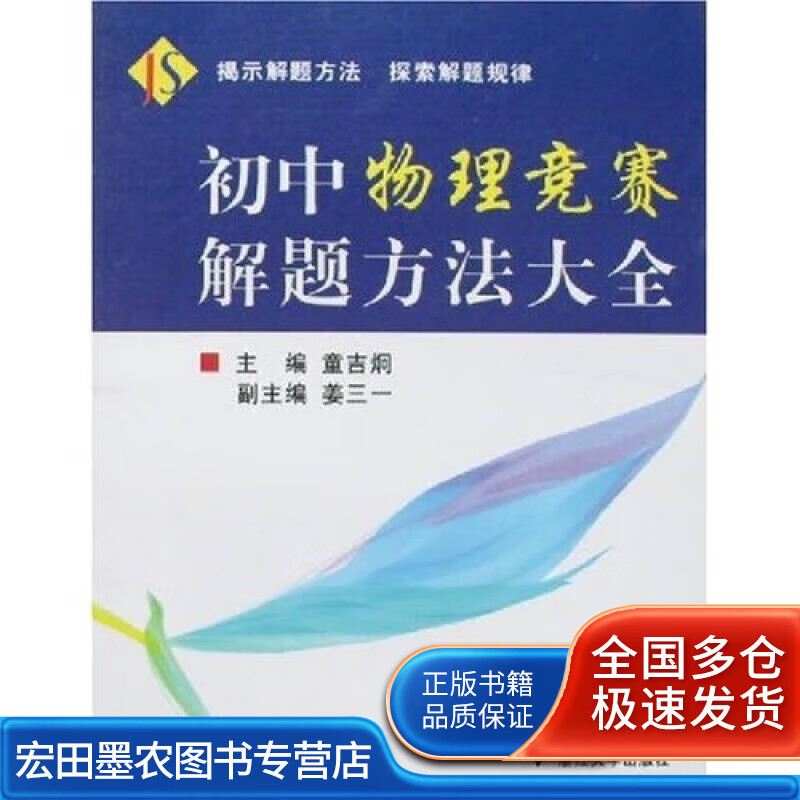 初中物理竞赛解题方法大全 童吉炯 主编 著 初中物理奥赛【好书】