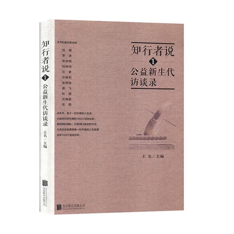 知行者说1公益新生代访谈录 王名 社【放心选购】