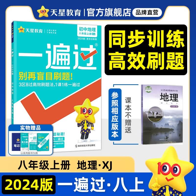 多选】天星教育2024初中一遍过八年级上册八上同步练习题必刷题 地理（湘教版XJ）