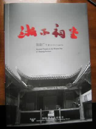 浙西祠堂 陈凌广