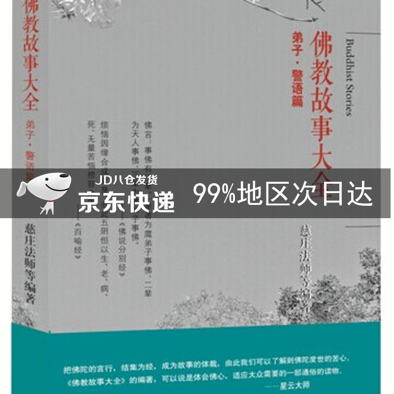 佛教故事大全：弟子·警语篇