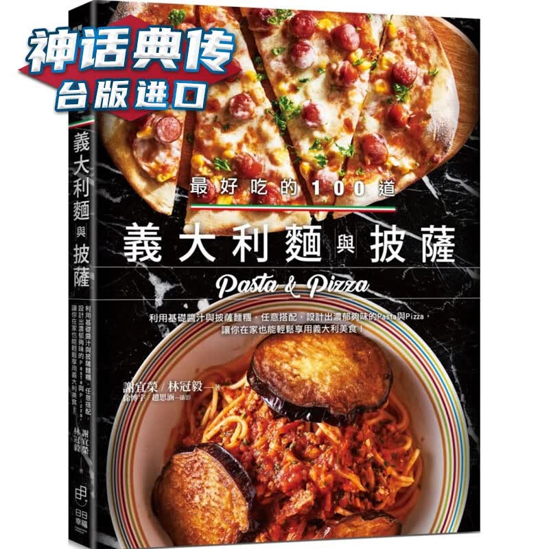 好吃的100道义大利面与披萨：利用基础酱汁与披萨面团，任意搭配 日日幸福书 谢宜荣 台