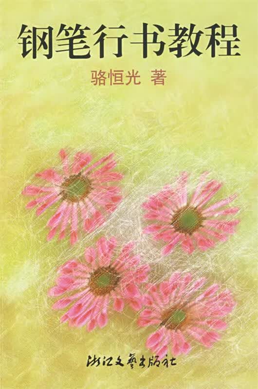 钢笔行书教程 骆恒光 著