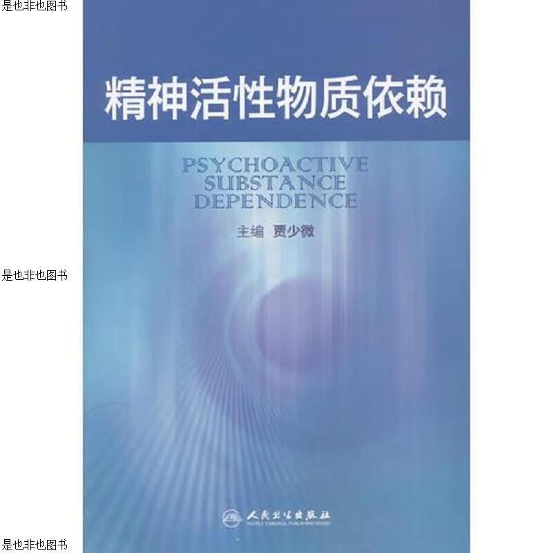 精神活性物质依赖【.精装.未拆封】
