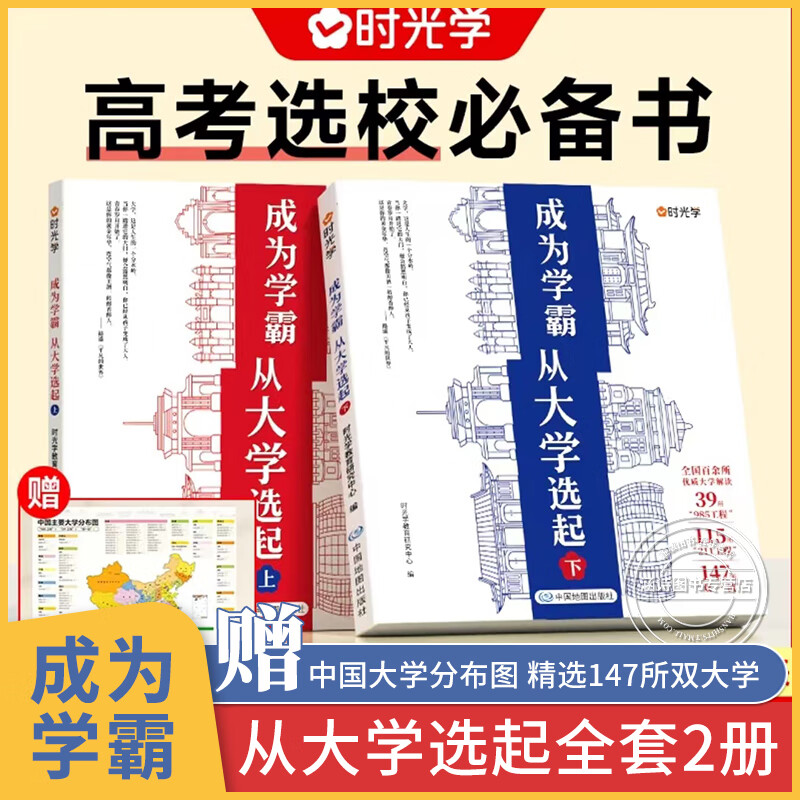 时光学 成为学霸从大学选起 全套2册上下册我的第一本大学启蒙书全2册 介绍大学的书 漫画中国大学城2023 书籍2022 985211介绍 成为学霸从大学选起全2册（送地图）