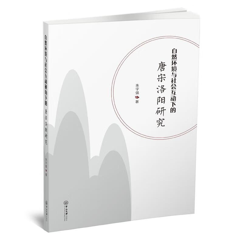 自然环境与社会互动下的唐宋洛阳研究