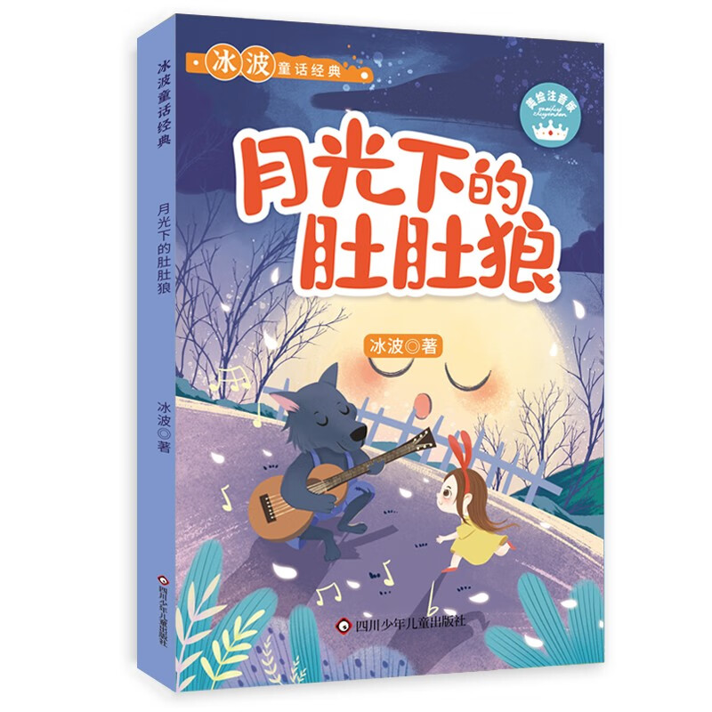 冰波童话经典系列：月光下的肚肚狼