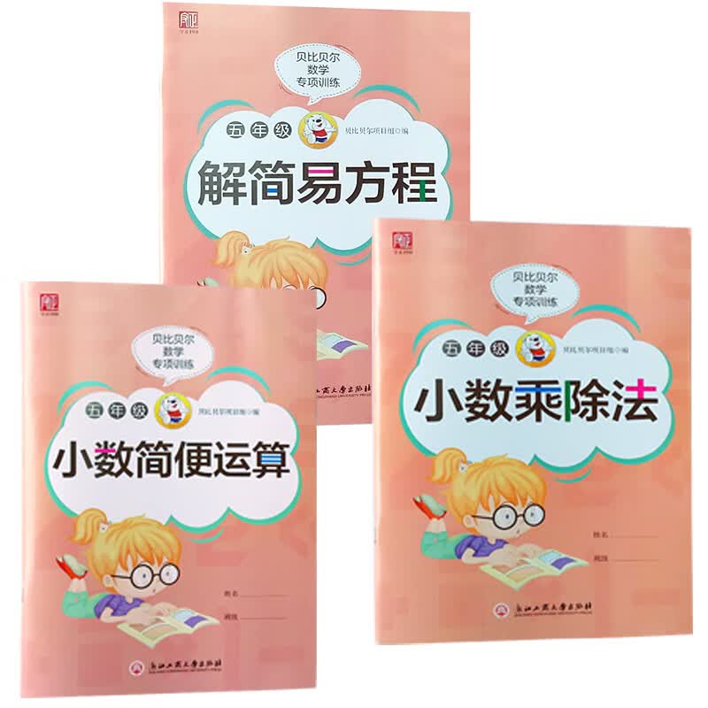贝比贝尔数学专项五年级小数点乘除法混合竖式简便运算简算解简易方程式计算练习题小学5年级上上册下下册强 解简易方程+小数简便运算+小数乘除法【每本80页】 小学五年级