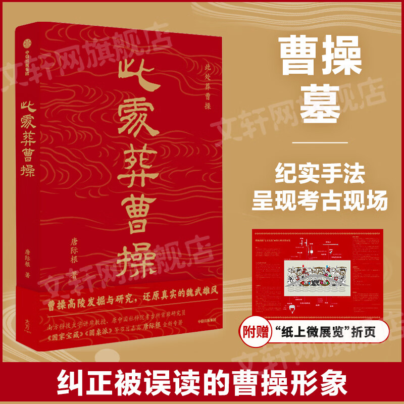 此处葬曹操 考古大咖唐际根写给大众的通识读本 曹操高陵遗址博物馆馆长孔德铭推荐 图书