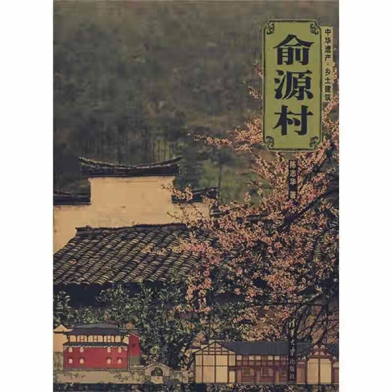 【书】俞源村