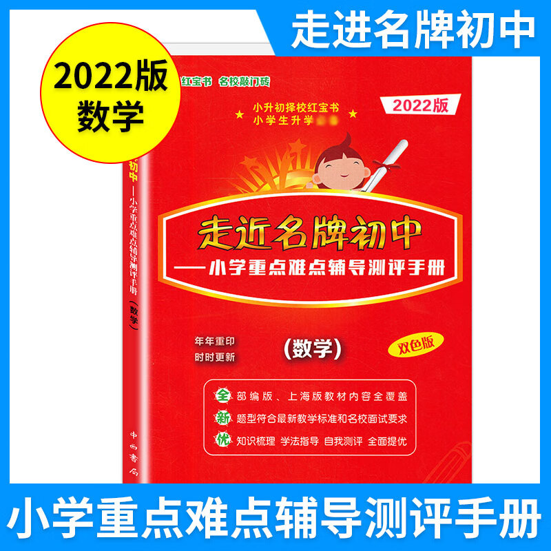 2022新版走近初中红宝书语文+数学+英语上海小升初总复习小学重点难点辅导测评手册双色版上海小升初择校红宝 走近名牌初中 数学 小学升初中