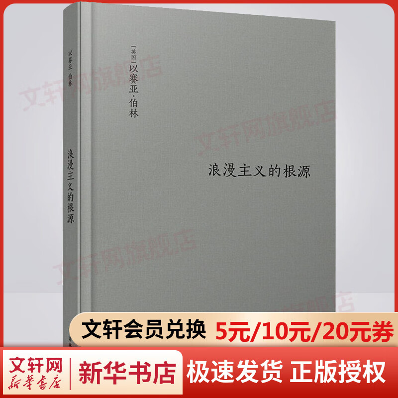 浪漫主义的根源 以赛亚·伯林 无可置疑的代表作 伯林之后 浪漫主义不再一样 浪漫主义之后 世界不再一样 罗翔推荐