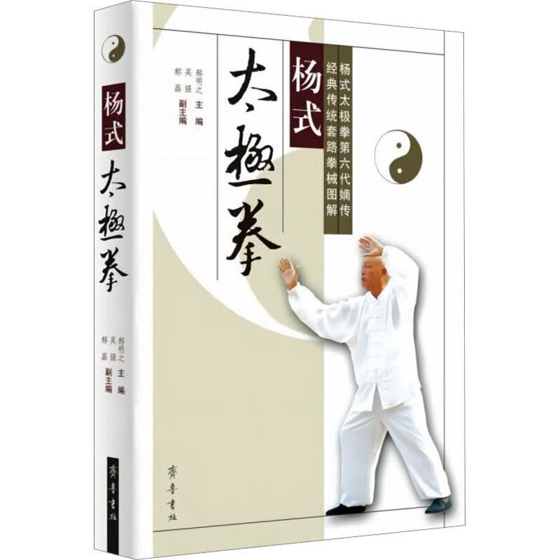 杨式太极拳 郝明之 编 书籍 图书