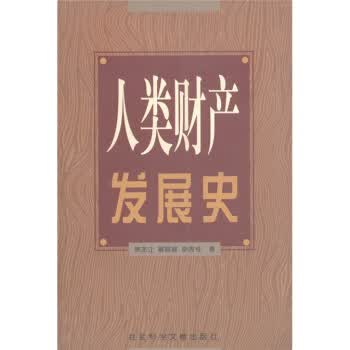 人类财产发展史