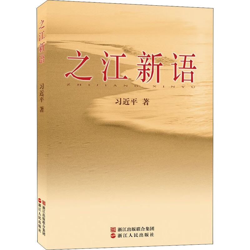 之江新语