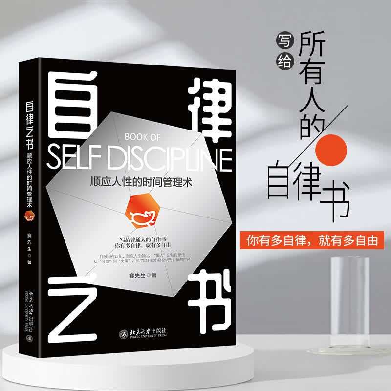 自律之书 顺应人性的时间管理术 赛先生 著 北京大学出版社 管理书籍k