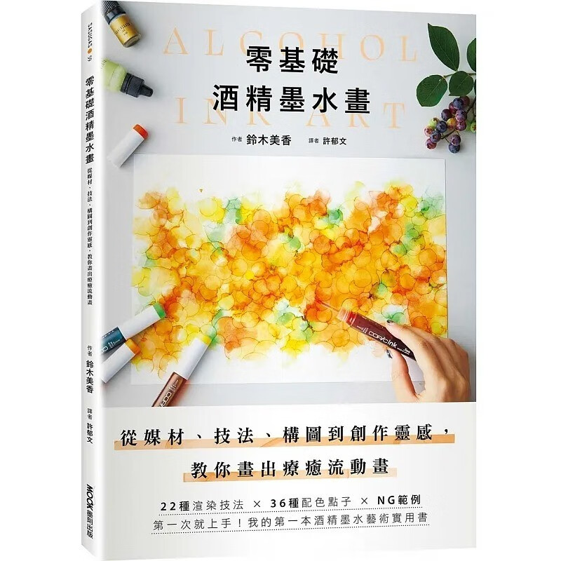 台版 零基础酒精墨水画 墨刻 铃木美香 从媒材技法构图到创作灵感艺术绘画书籍