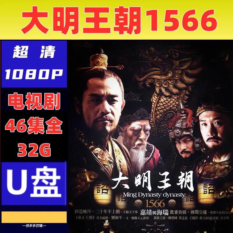 【自营配送】大明王朝1566电视剧U盘1080P 56集全集 超清优盘 64GB