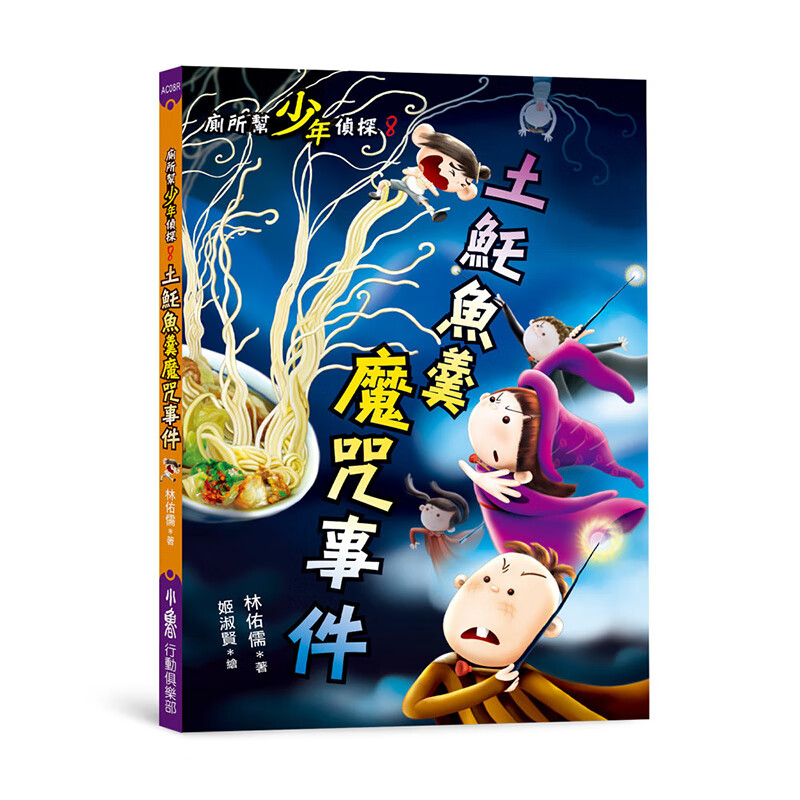 厕所帮少年侦探8：土魠鱼羹魔事件(三版) 小鲁 林佑儒 台版书籍【神话典传】