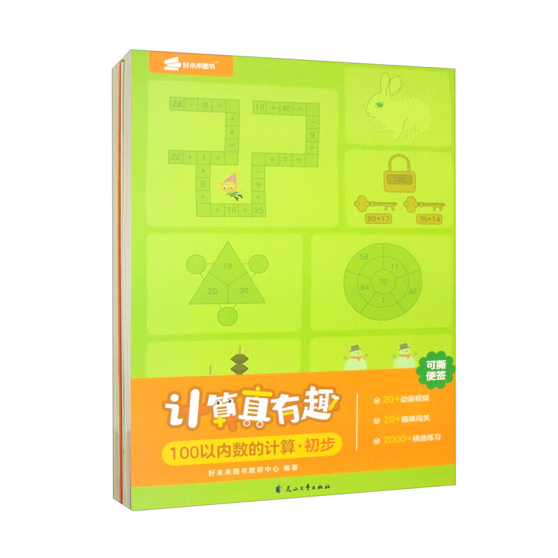 计算真有趣（100以内）套装共2册