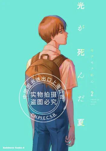 现货 进口日文 漫画 光死去的夏天 光が死んだ夏 2