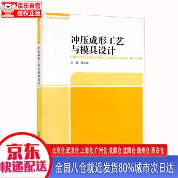 【新华全新书籍】冲压成形工艺与模具设计 原红玲 中国环境出版集团