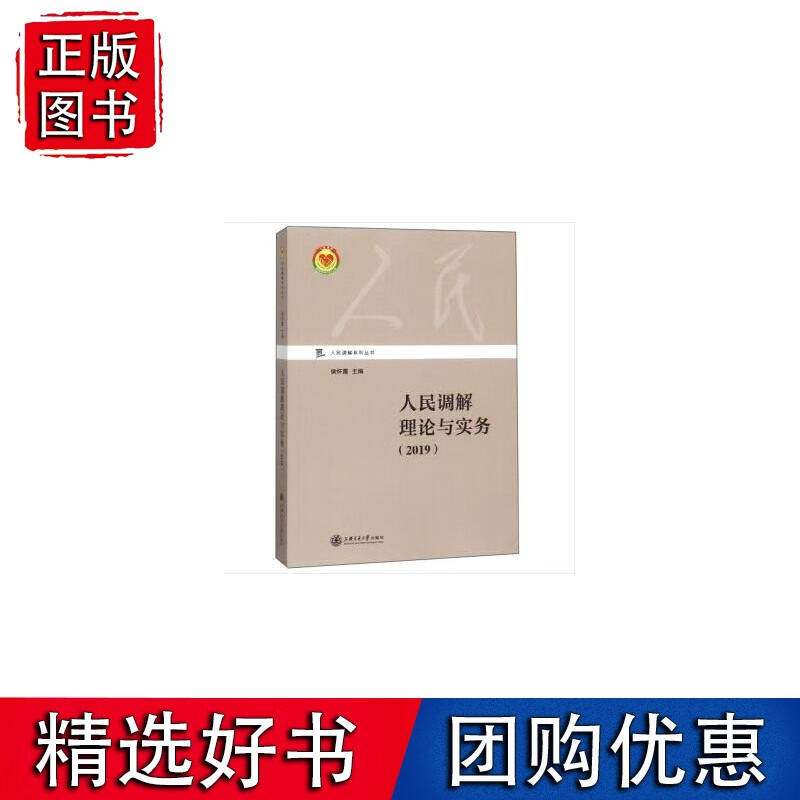 人民调解理论与实务（2019）