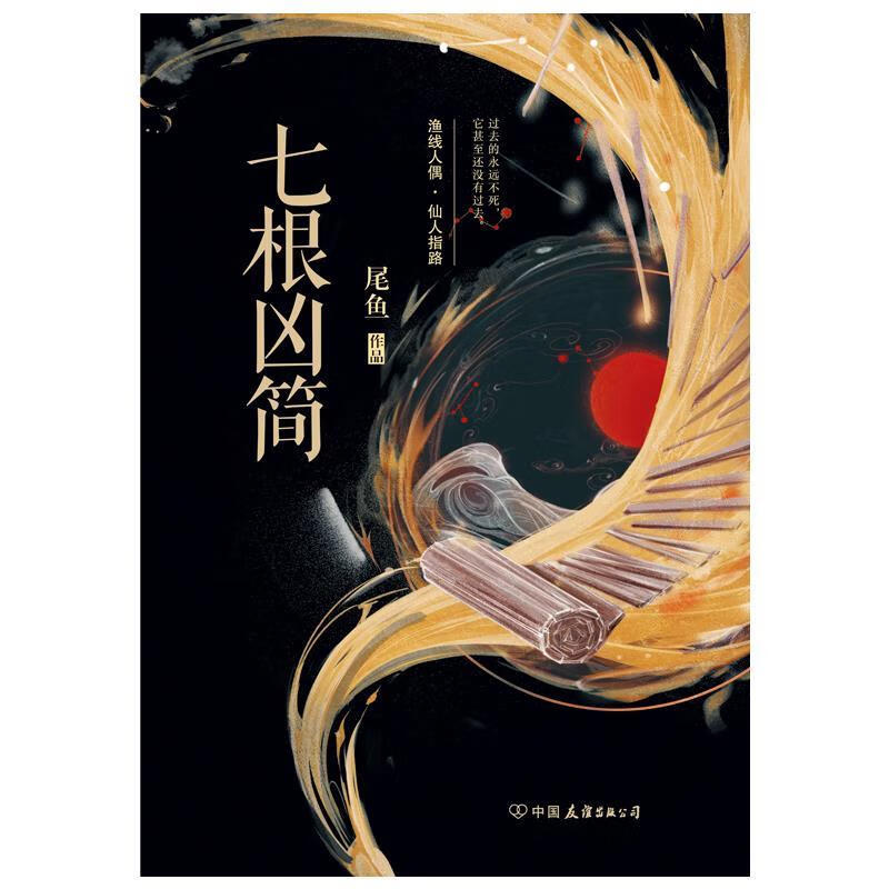 七根凶简 尾鱼【书】