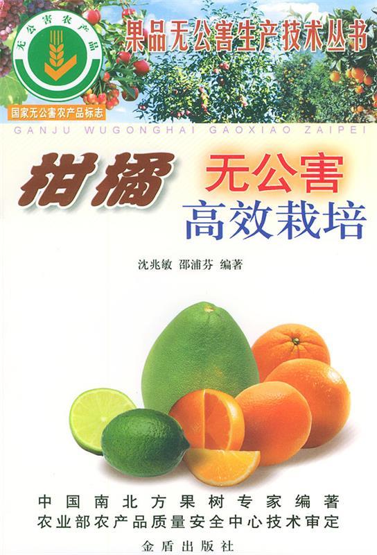 柑橘无公害高效栽培 沈兆敏 等编著 金盾出版社 9787508227481
