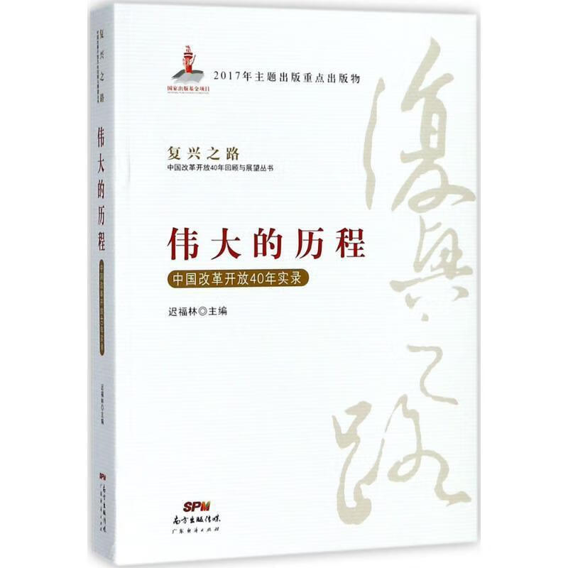 伟大的历程—中国改革开放40年实录 9787545460438