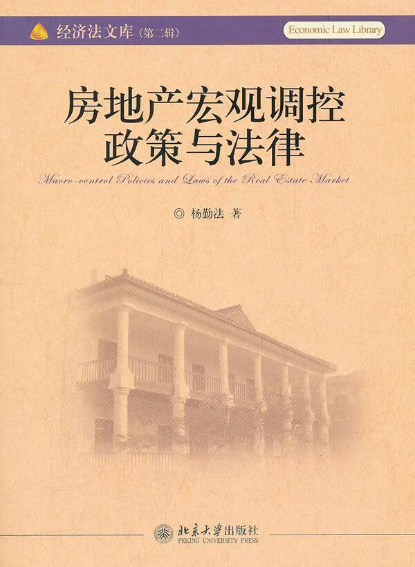房地产宏观调控政策与法律 杨勤法 建筑 9787301196229
