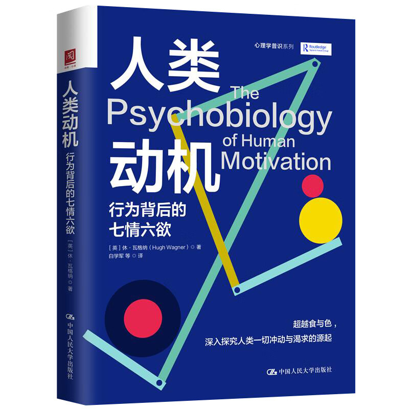 人类动机：行为背后的七情六欲