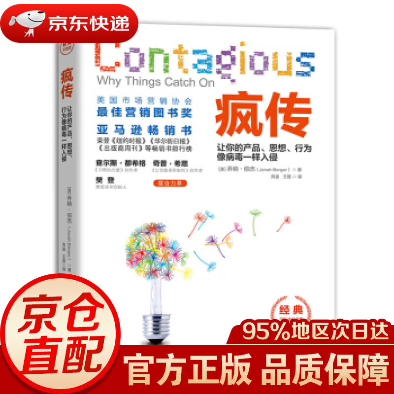 【 】疯传：让你的产品、思想、行为像病毒一样入侵（经典平装版） [美]Jonah,Berger