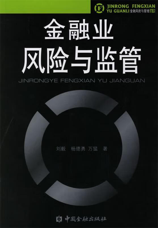 金融业风险与监管